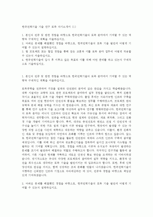 한국전력기술 기술 연구 토목 자기소개서 (1)
