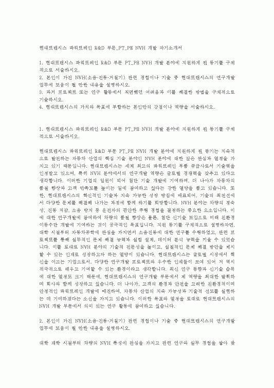 현대트랜시스 파워트레인 R&D 부문_PT_PE NVH 개발 자기소개서