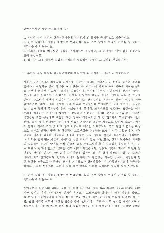 한국전력기술 기술 자기소개서 (2)