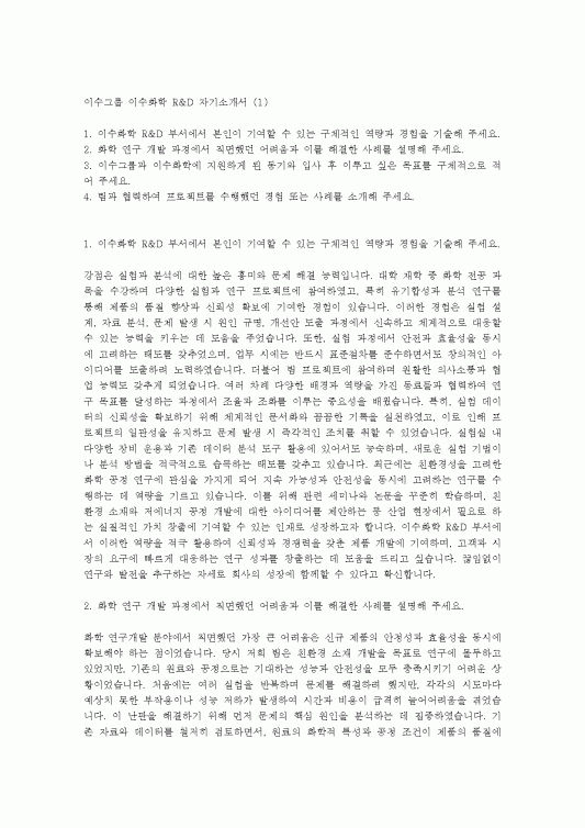 이수그룹 이수화학 R&D 자기소개서 (1)