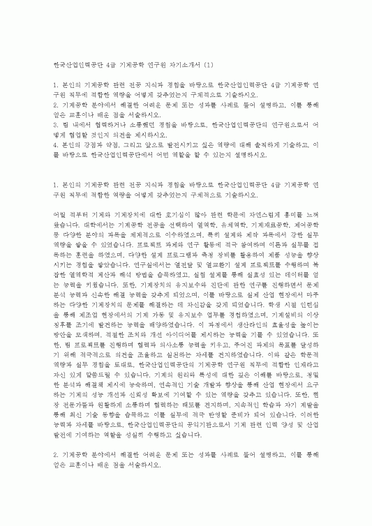 한국산업인력공단 4급 기계공학 연구원 자기소개서 (1)