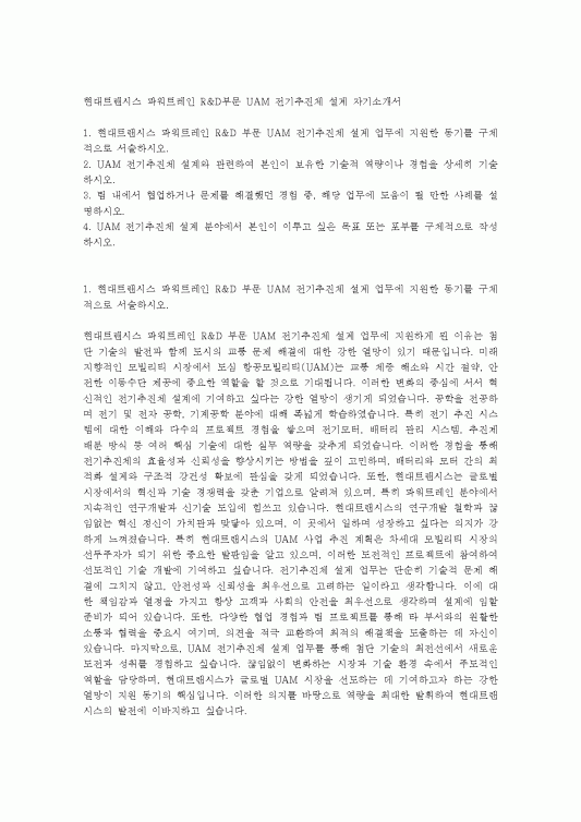 현대트랜시스 파워트레인 R&D부문 UAM 전기추진체 설계 자기소개서