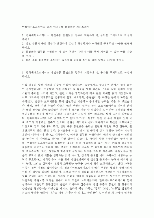 한화에어로스페이스 엔진 엔진부품 품질보증 자기소개서