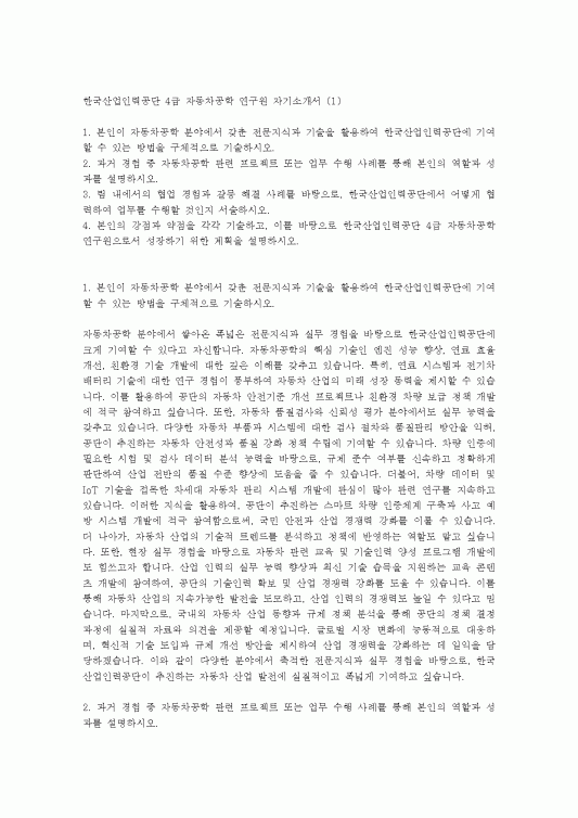 한국산업인력공단 4급 자동차공학 연구원 자기소개서 (1)