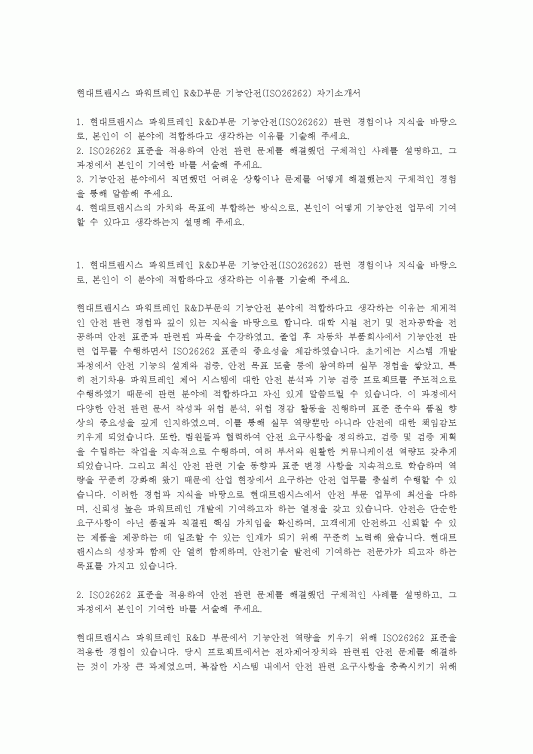 현대트랜시스 파워트레인 R&D부문 기능안전(ISO26262) 자기소개서
