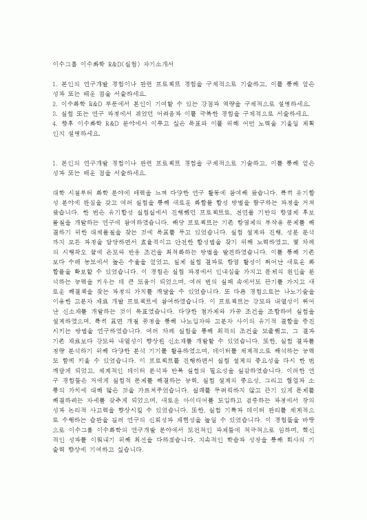 이수그룹 이수화학 R&D(실험) 자기소개서