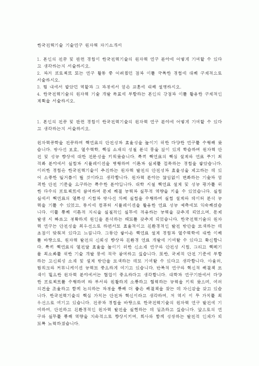 한국전력기술 기술연구 원자력 자기소개서