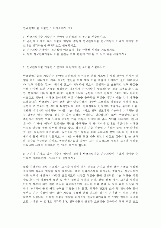 한국전력기술 기술연구 자기소개서 (2)