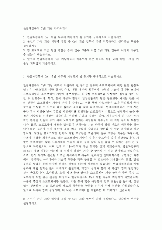 한글과컴퓨터 Cell 개발 자기소개서