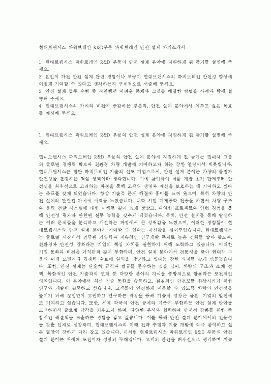 현대트랜시스 파워트레인 R&D부문 안전 설계 자기소개서