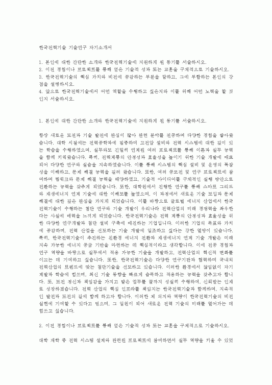 한국전력기술 기술연구 자기소개서