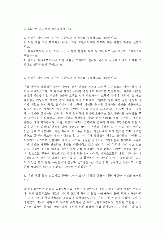 엔씨소프트 게임기획 자기소개서 (1)