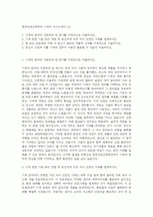 한국산업인력공단 기계직 자기소개서 (2)