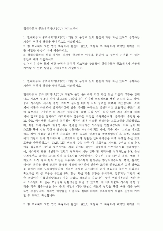 현대자동차 공조제어기(ATCU) 자기소개서