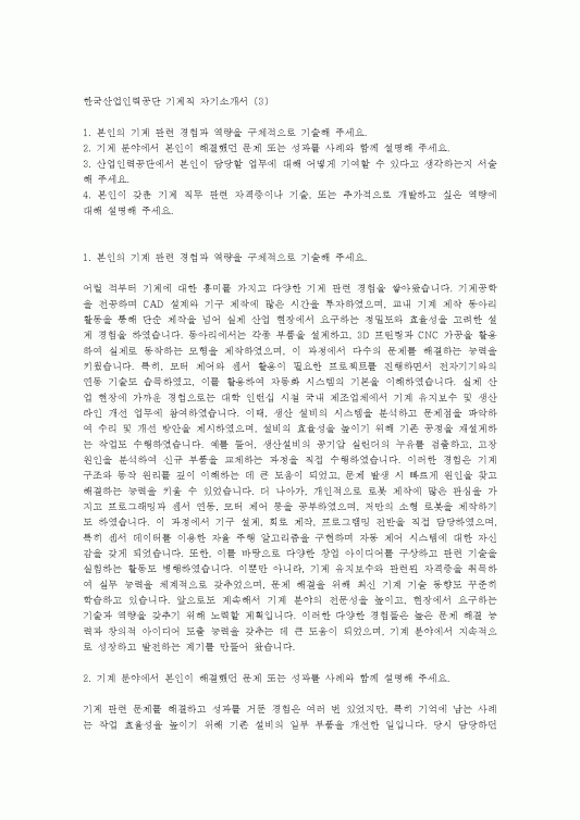 한국산업인력공단 기계직 자기소개서 (3)
