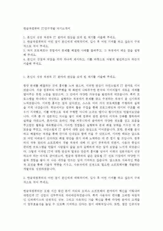 한글과컴퓨터 IT연구개발 자기소개서
