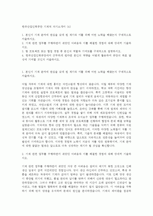 한국산업인력공단 기계직 자기소개서 (4)