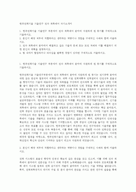 한국전력기술 기술연구 전자 계측제어 자기소개서