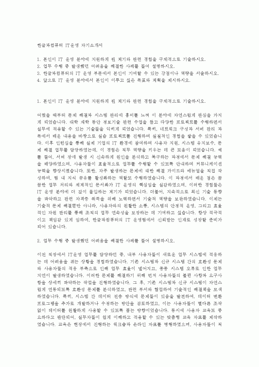 한글과컴퓨터 IT운영 자기소개서