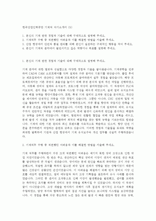 한국산업인력공단 기계직 자기소개서 (5)