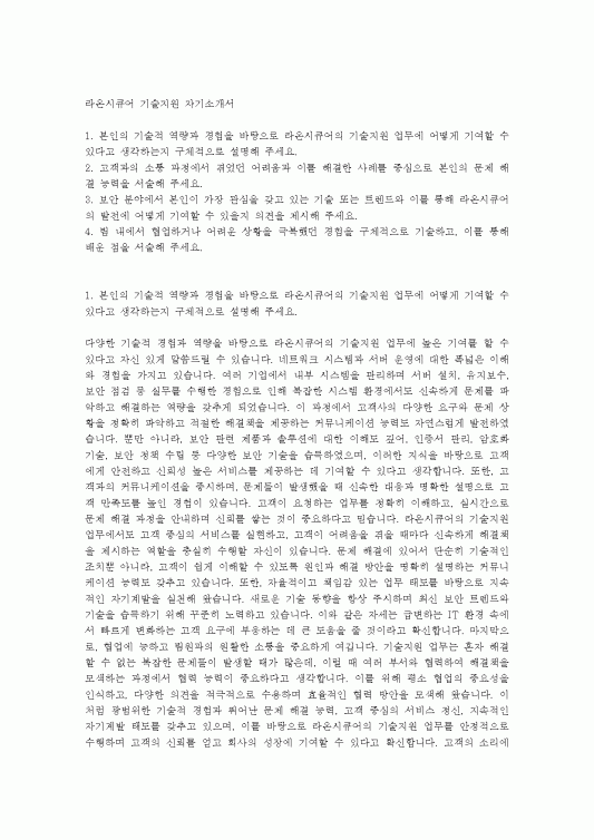 라온시큐어 기술지원 자기소개서
