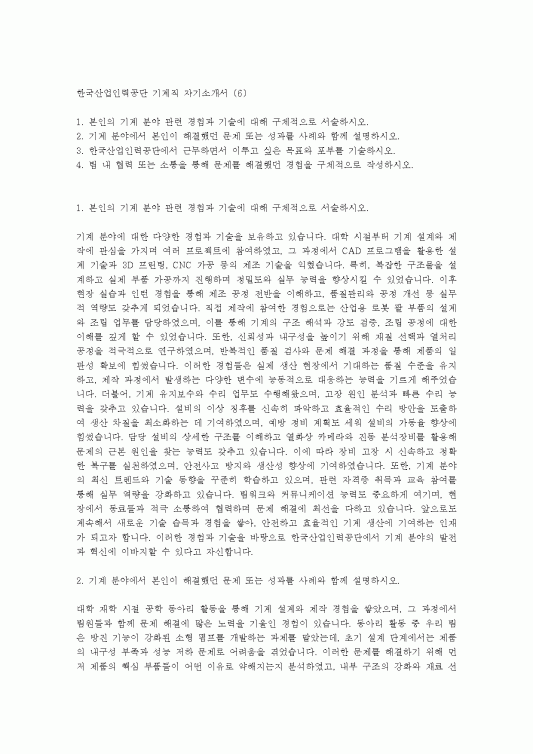한국산업인력공단 기계직 자기소개서 (6)