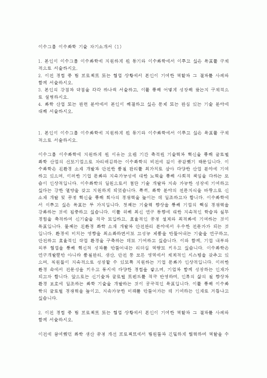 이수그룹 이수화학 기술 자기소개서 (1)