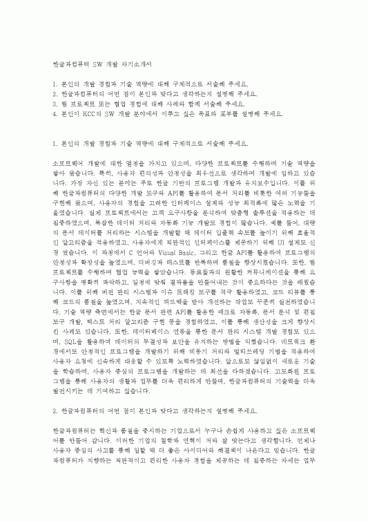 한글과컴퓨터 SW 개발 자기소개서