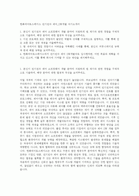 한화에어로스페이스 전기전자 제어_SW개발 자기소개서