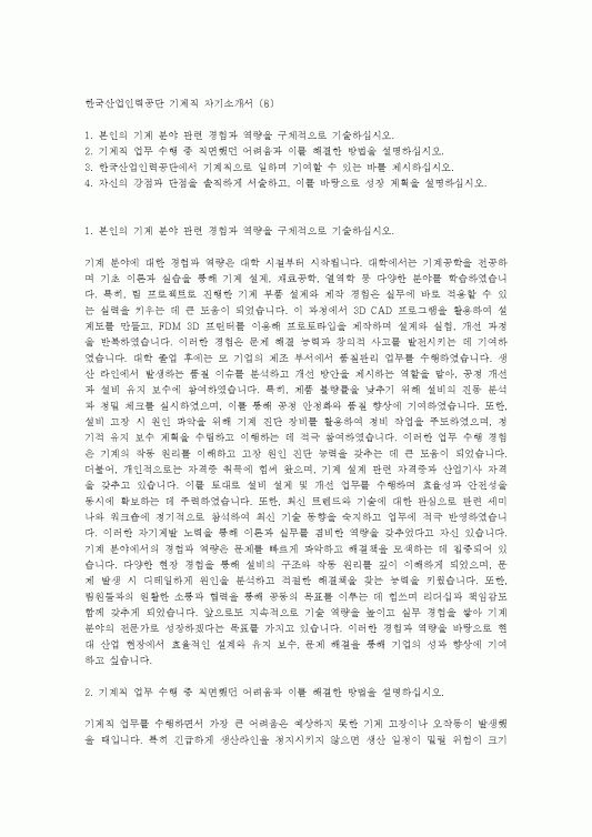 한국산업인력공단 기계직 자기소개서 (8)