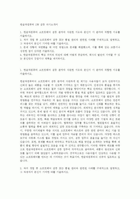 한글과컴퓨터 SW 검증 자기소개서