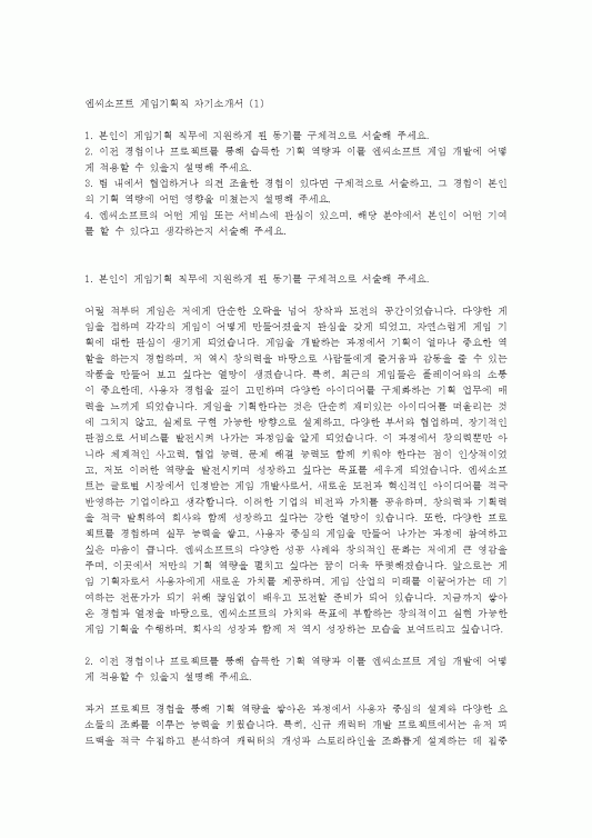 엔씨소프트 게임기획직 자기소개서 (1)