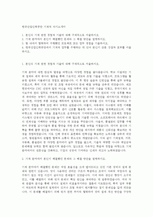 한국산업인력공단 기계직 자기소개서