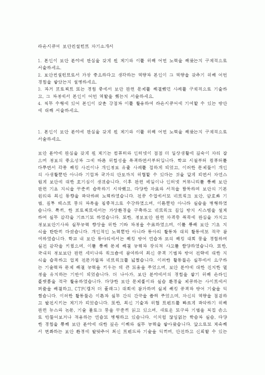 라온시큐어 보안컨설턴트 자기소개서
