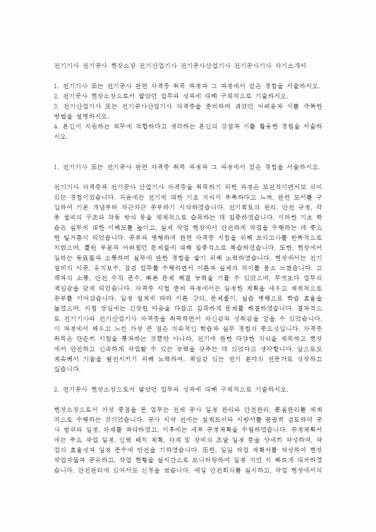 전기기사 전기공사 현장소장 전기산업기사 전기공사산업기사 전기공사기사 자기소개서