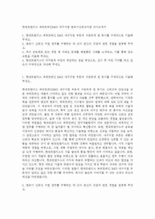 현대트랜시스 파워트레인R&D 내구시험 변속기신뢰성시험 자기소개서