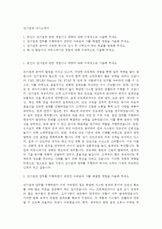 전기설계 자기소개서