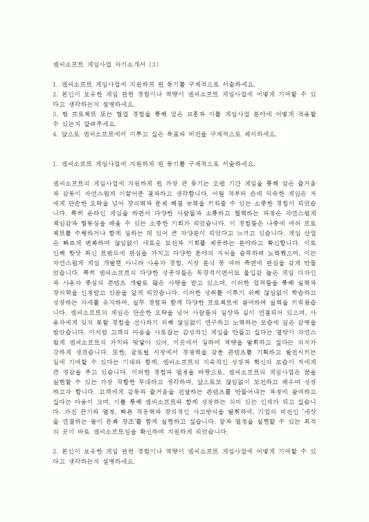 엔씨소프트 게임사업 자기소개서 (3)