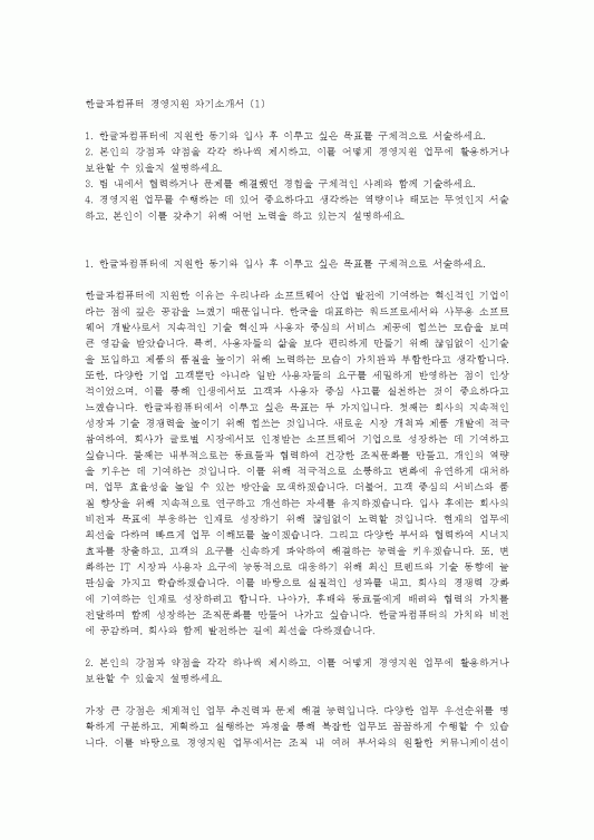 한글과컴퓨터 경영지원 자기소개서 (1)