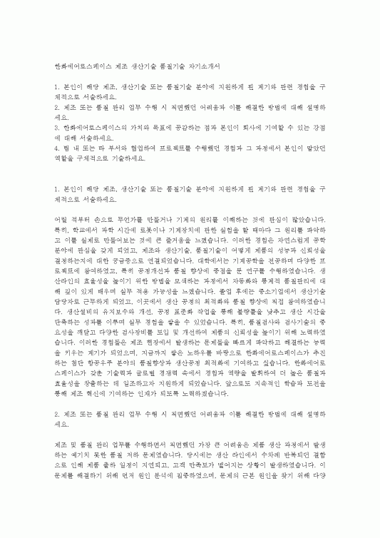 한화에어로스페이스 제조 생산기술 품질기술 자기소개서
