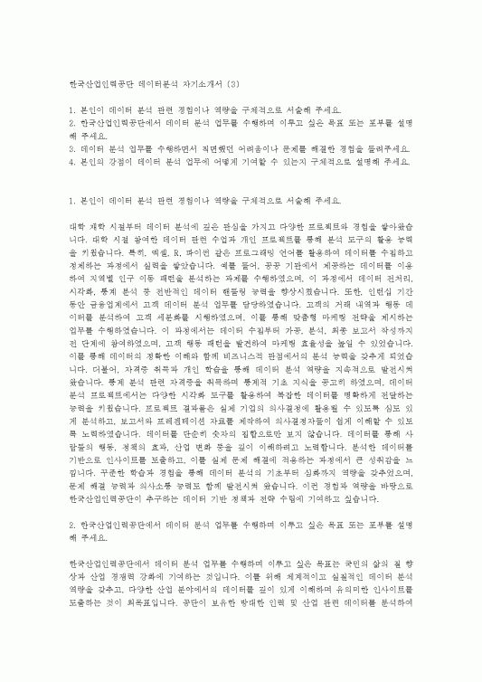 한국산업인력공단 데이터분석 자기소개서 (3)