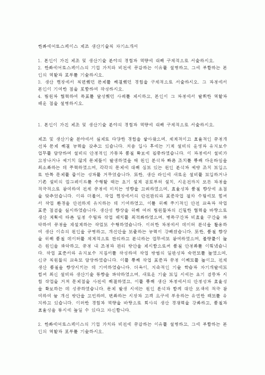한화에어로스페이스 제조 생산기술직 자기소개서