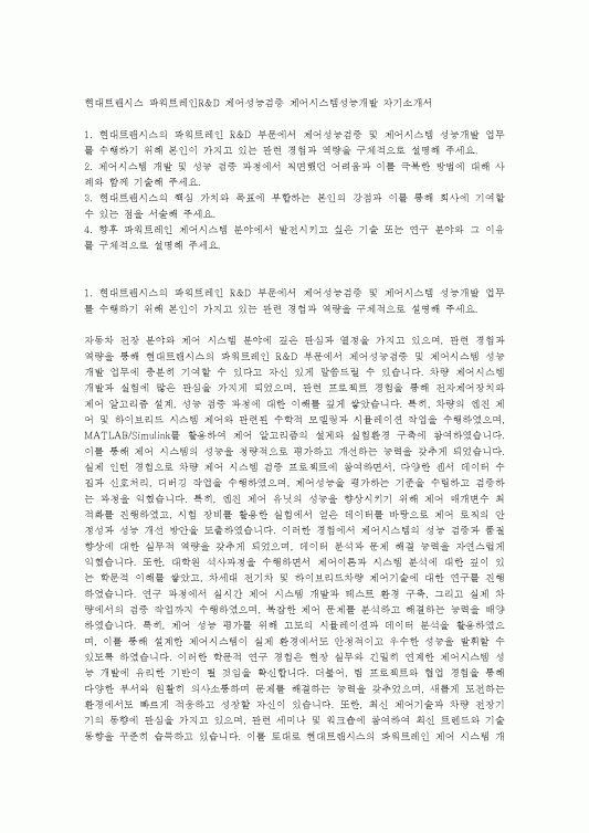 현대트랜시스 파워트레인R&D 제어성능검증 제어시스템성능개발 자기소개서