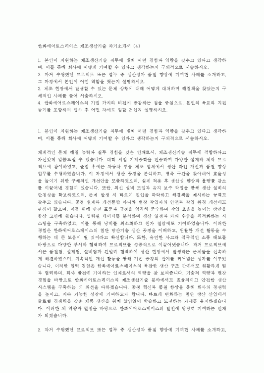 한화에어로스페이스 제조생산기술 자기소개서 (4)