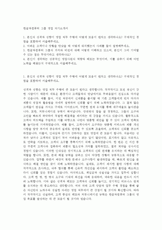 한글과컴퓨터 그룹 영업 자기소개서