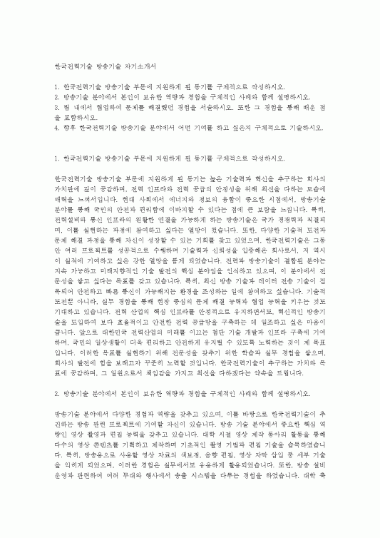 한국전력기술 방송기술 자기소개서