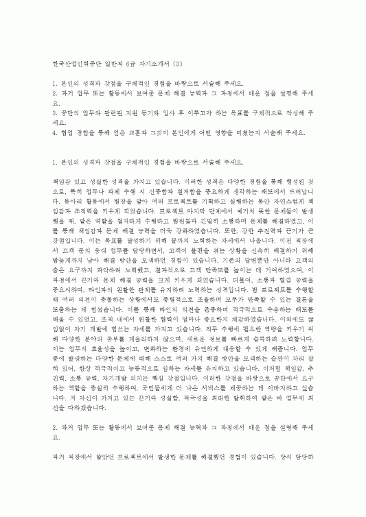 한국산업인력공단 일반직 6급 자기소개서 (3)