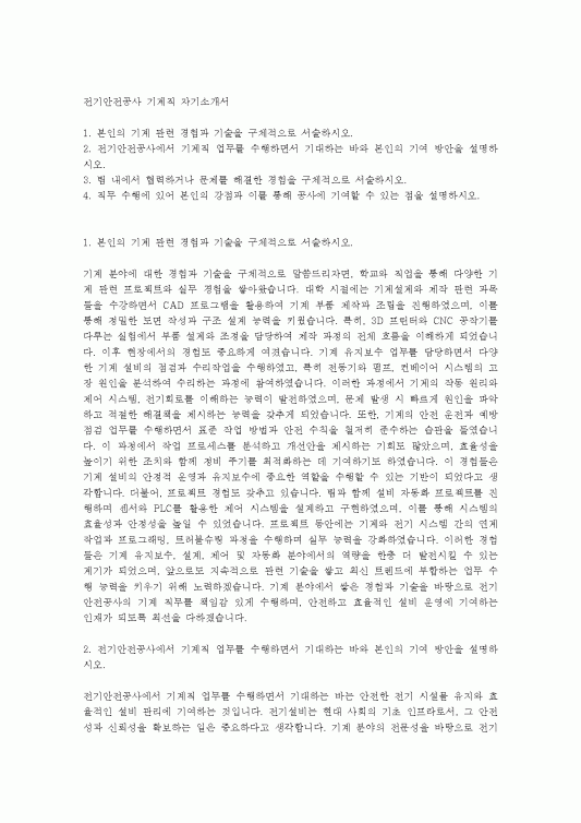 전기안전공사 기계직 자기소개서