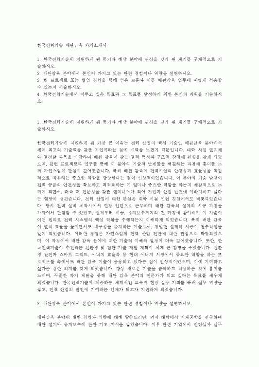 한국전력기술 배관감육 자기소개서