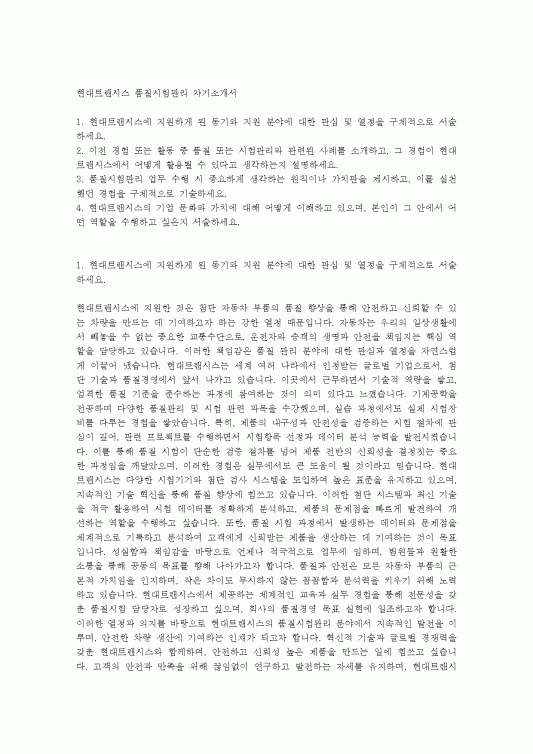 현대트랜시스 품질시험관리 자기소개서
